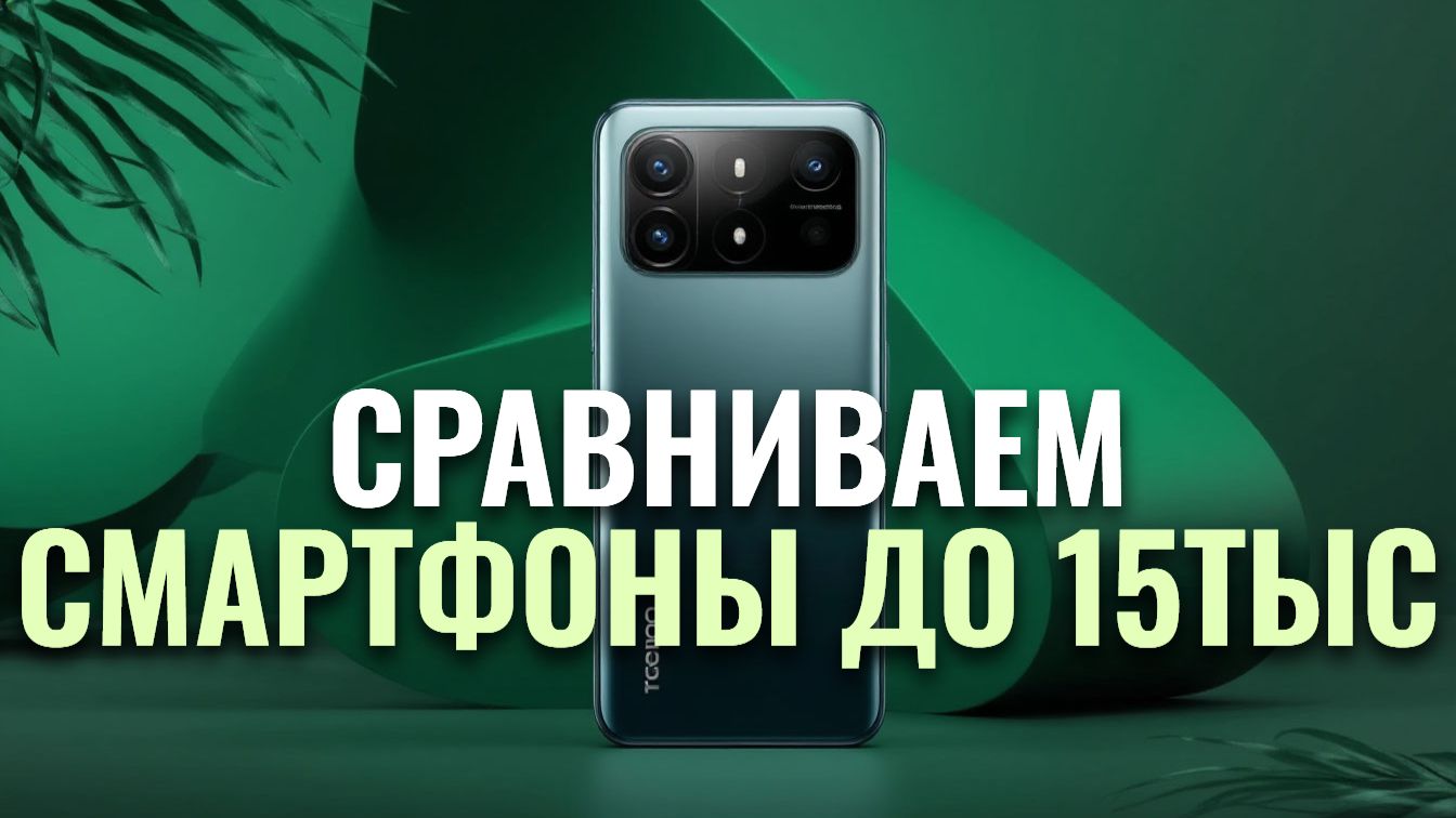 Какой смартфон купить до 15 000 руб. в 2026? ТОП‑5 вариантов