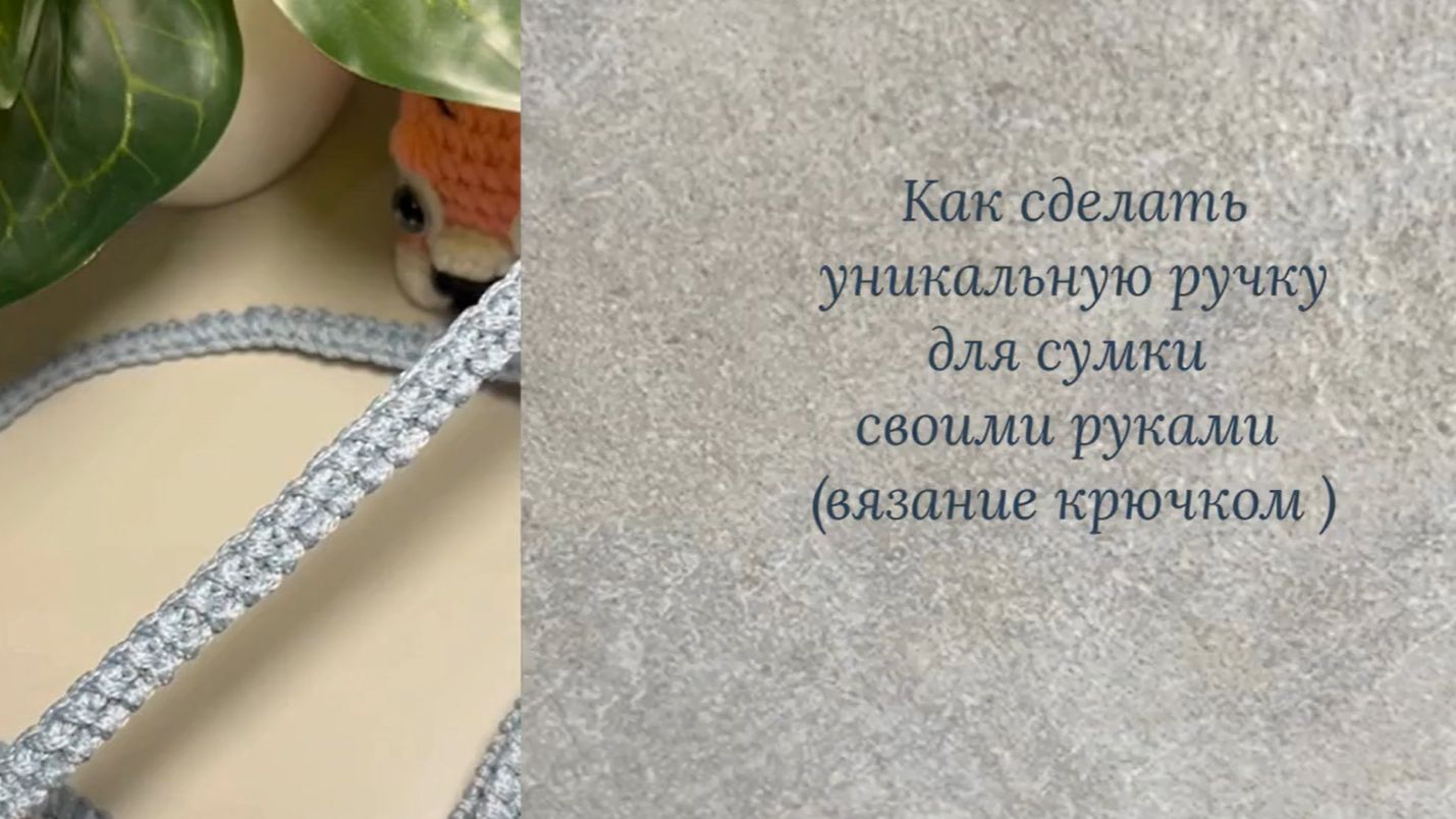 Как сделать уникальную ручку для сумки своими руками (вязание крючком)