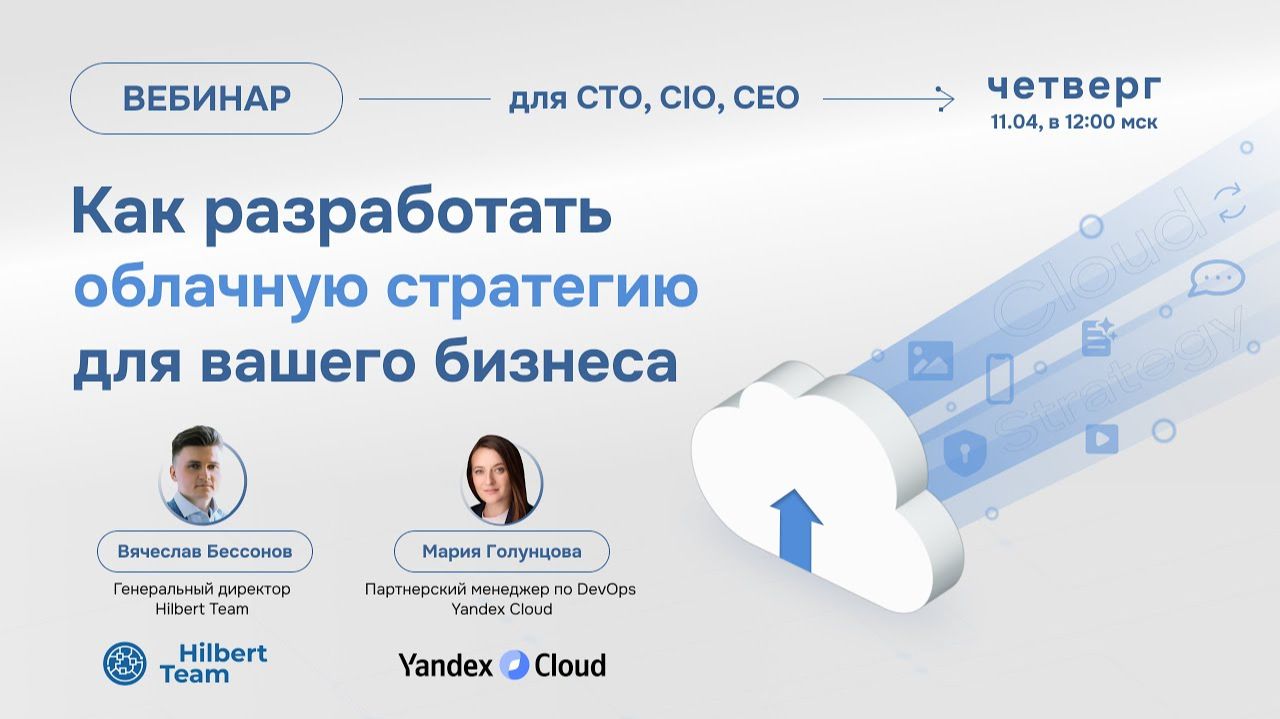 Как разработать облачную стратегию для вашего бизнеса | Вебинар Hilbert Team и Yandex Cloud