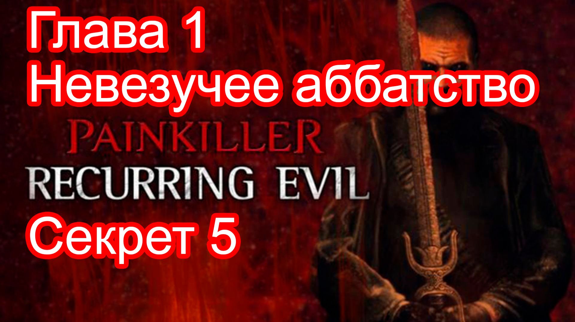 Painkiller Recurring Evil – Секрет 5 | Глава 1 Невезучее аббатство