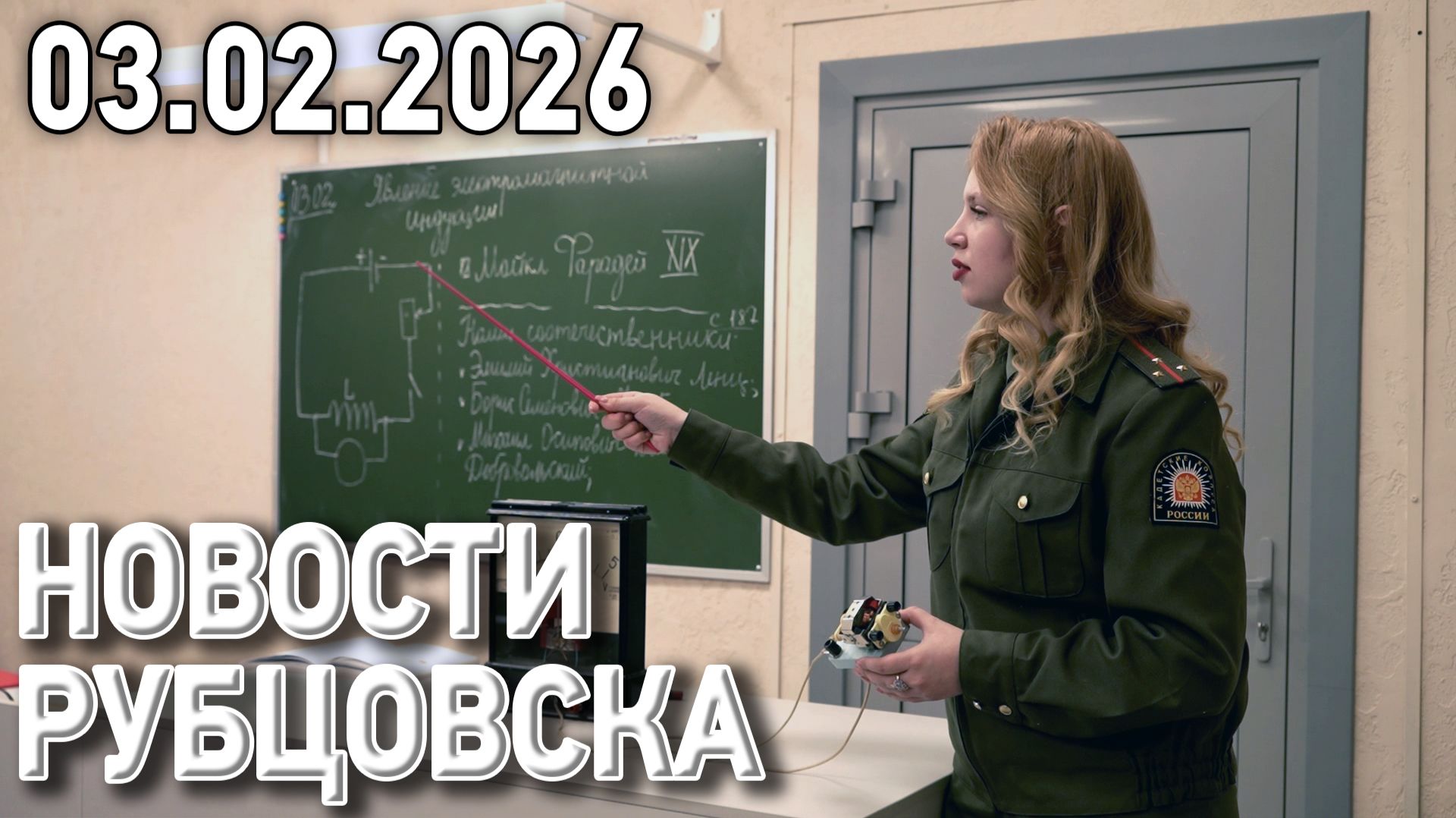 Новости Рубцовска (03.02.2026)