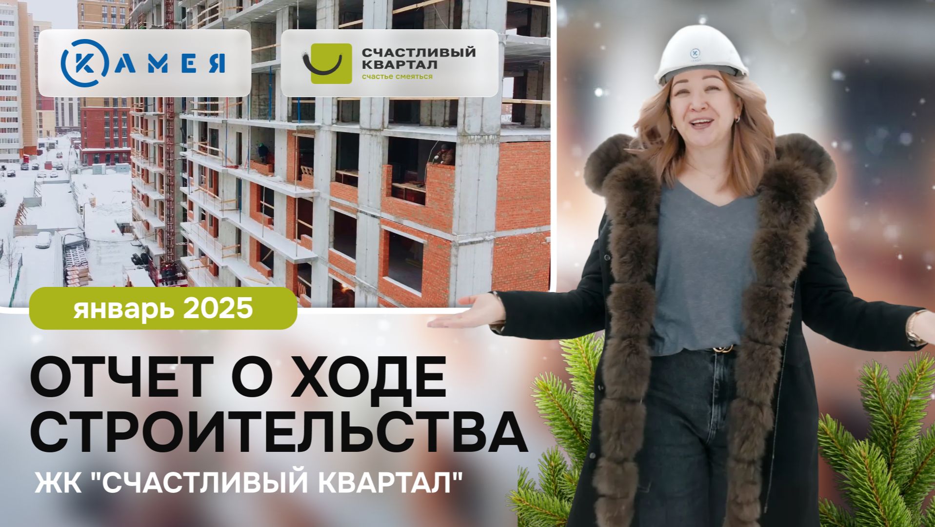 Отчет о ходе строительства ЖК "Счастливый Квартал", январь, 2026 г, г. Новосибирск