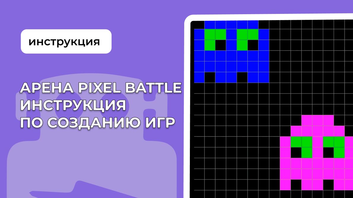 Инструкция по созданию игр для "Арена Pixel Battle".