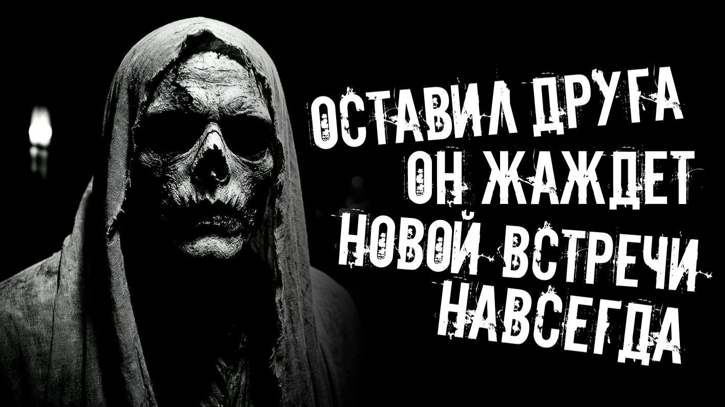Никто не останется Он жаждет встречи. Ужастики. Страшная история