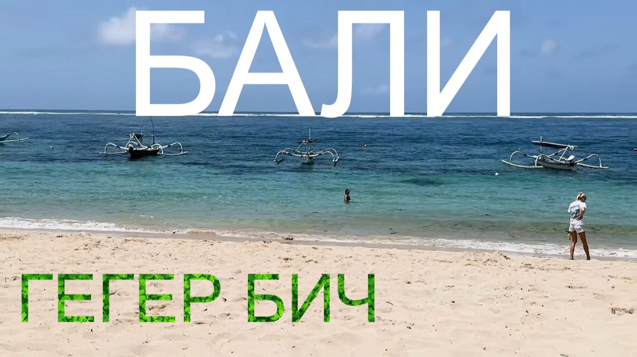 Бали! Летим на Сказочное Бали. Нуса Дуа. Пляж Гегер