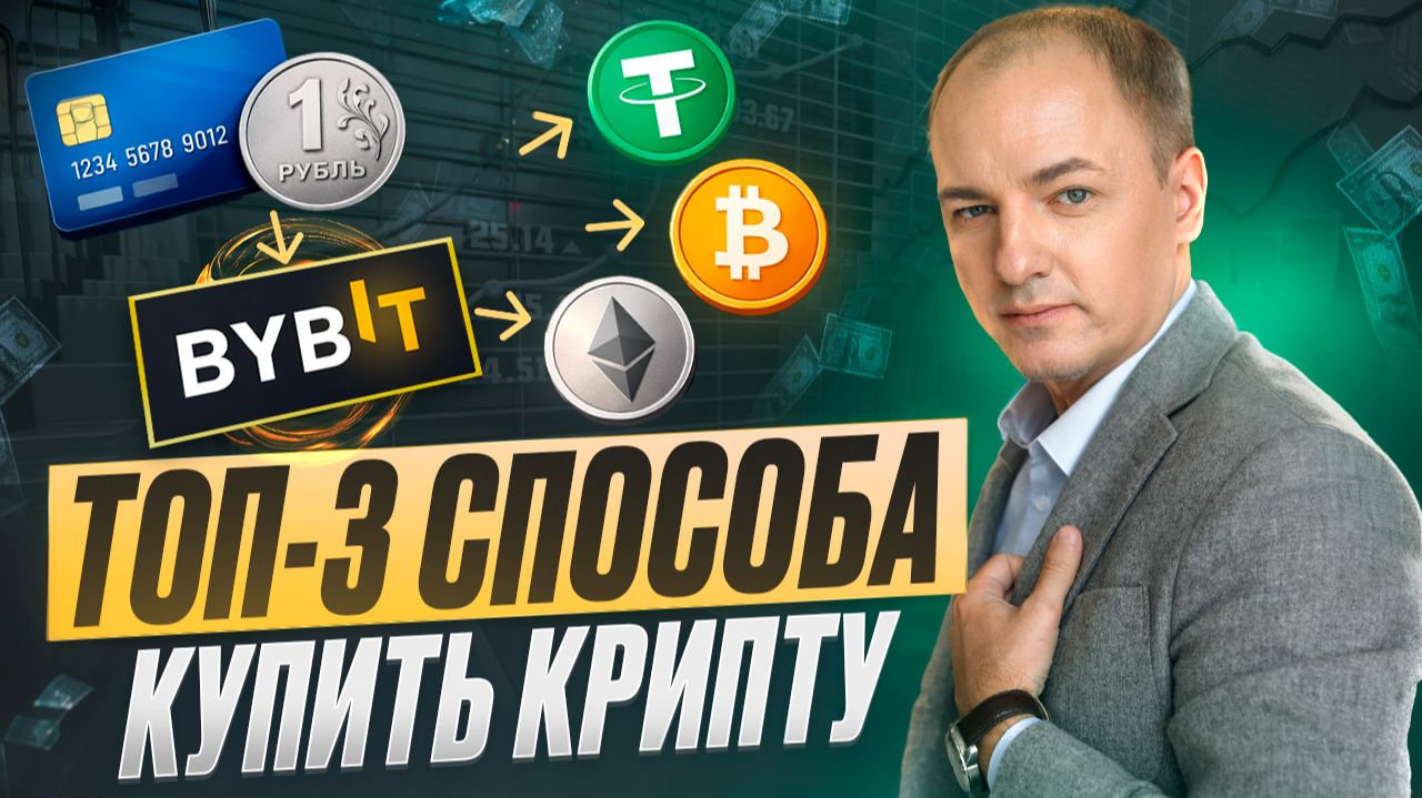 Как ПОПОЛНИТЬ СЧЁТ на BYBIT за рубли? Самые простые и безопасные СПОСОБЫ ПОКУПКИ КРИПТЫ