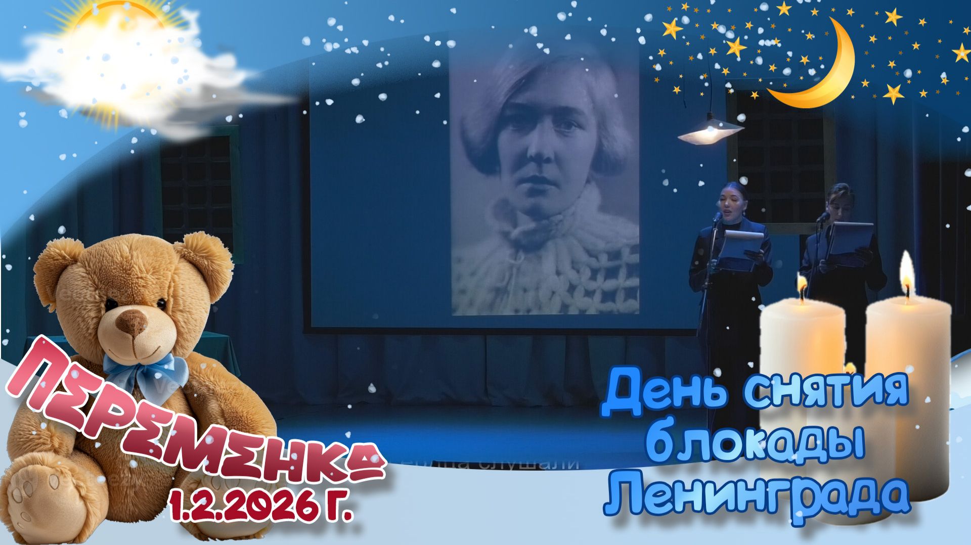 Годовщина снятия блокады Ленинграда