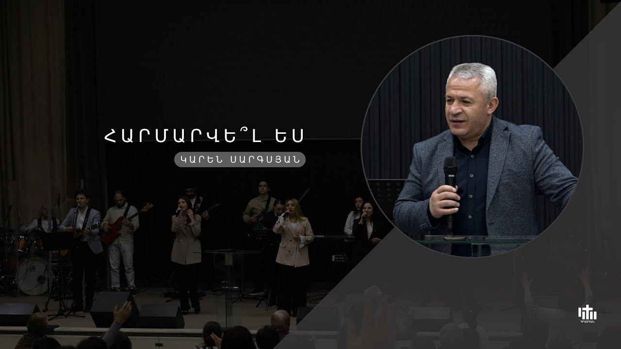 Адаптировались?/Հարմարվե՞լ ես-Կարեն Սարգսյան/Harmarvel es?-Karen Sargsyan 01․02․2026