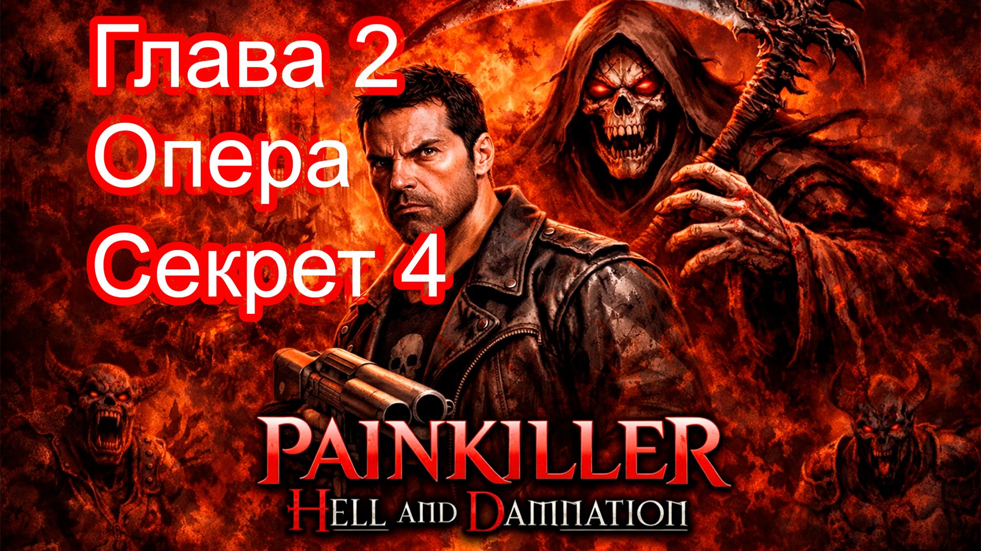 Painkiller Hell & Damnation – Секрет 4 | Глава 2 Опера (где найти)