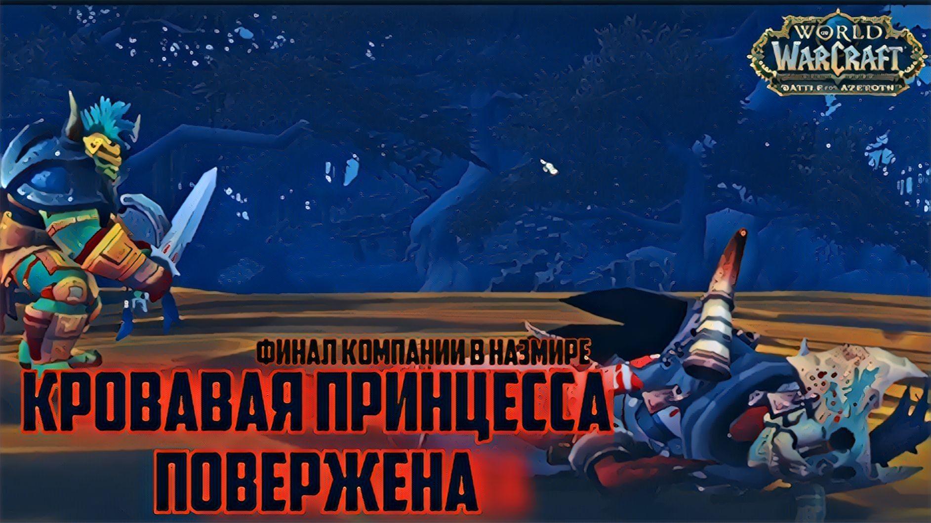 world of warcraft / мир военного ремесла / финал компании в Назмире / Подземелье Подгнилье