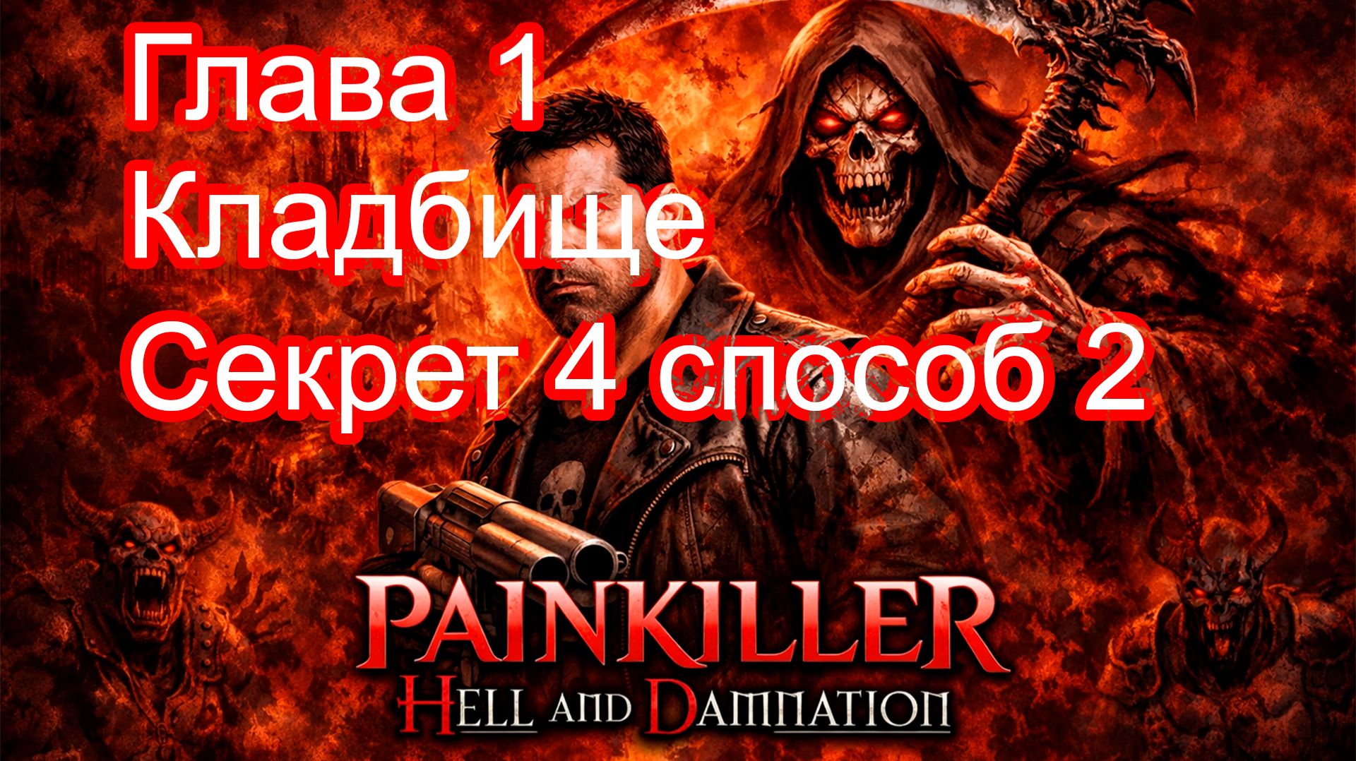 Painkiller Hell & Damnation – Секрет 4 | Глава 1 Кладбище (способ 2 / альтернативный путь)