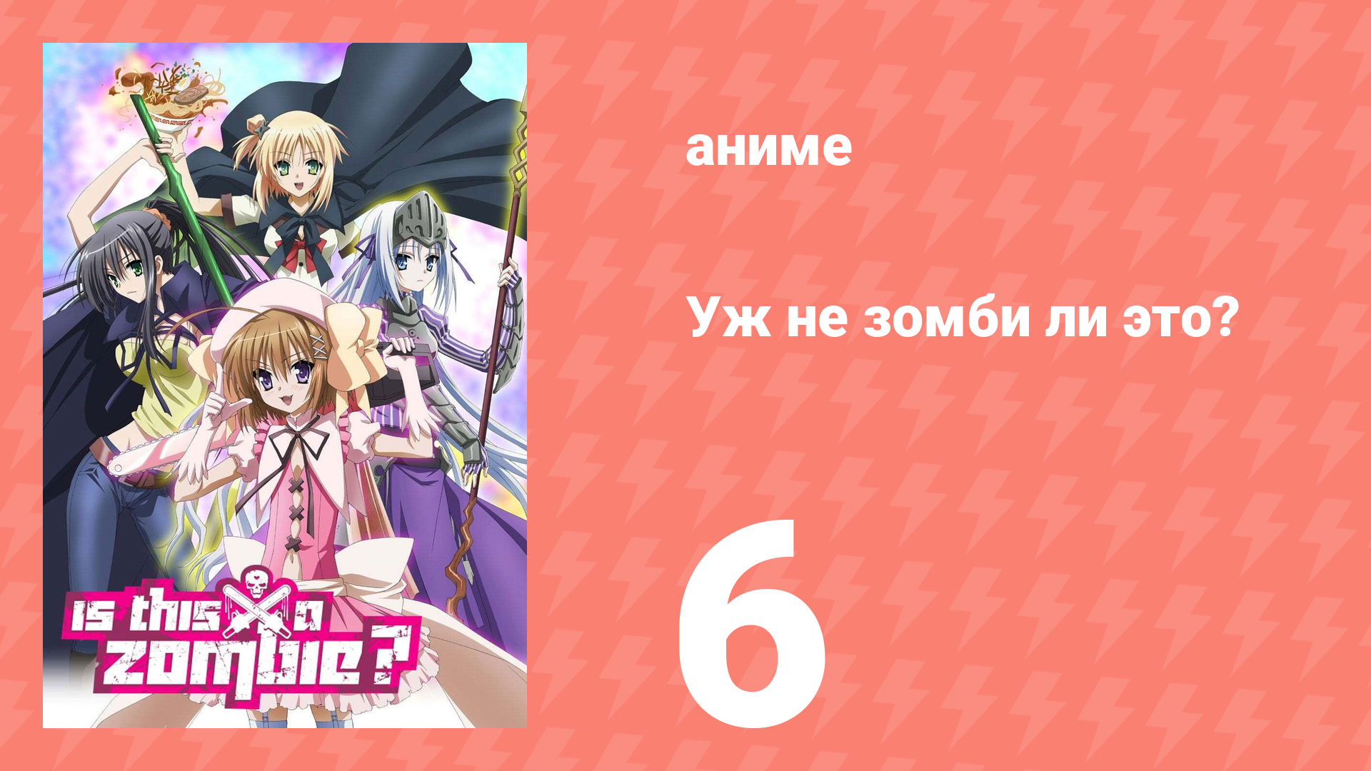 Уж не зомби ли это? 6 серия (аниме-сериал, 2011)