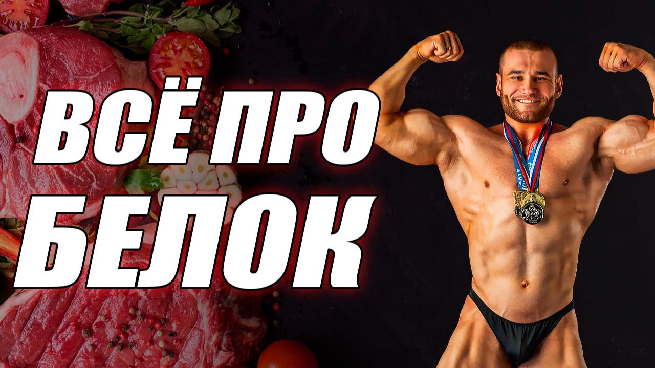 ВСЁ ПРО БЕЛОК. РАСТИТЕЛЬНЫЙ И ЖИВОТНЫЙ БЕЛОК. СКОЛЬКО ЕСТЬ БЕЛКА ДЛЯ РОСТА МЫШЦ?