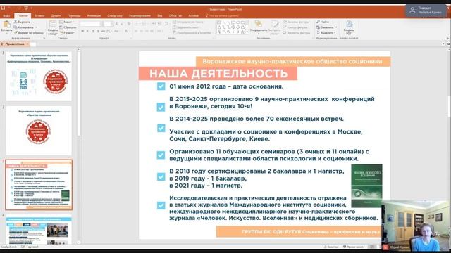 Приветственное слово организаторов конференции. Развитие общества соционики.