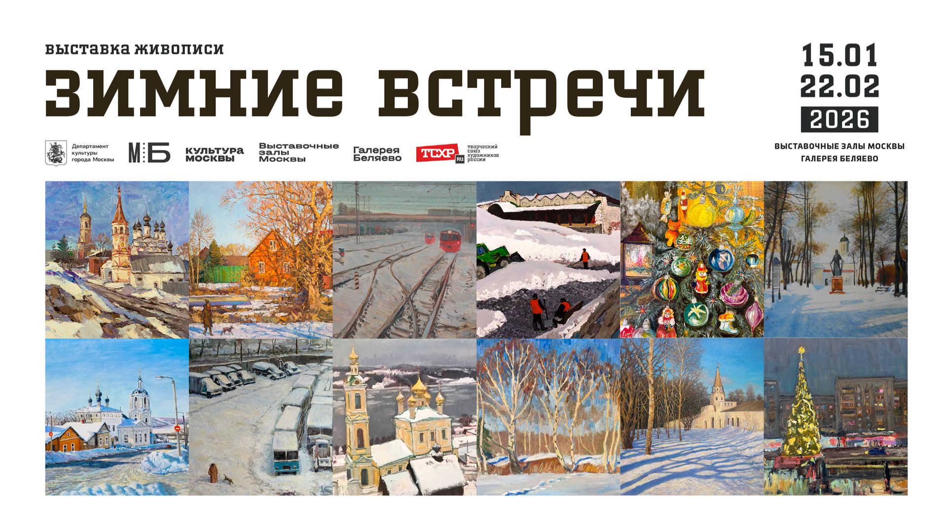 Выставка "Зимние встречи" в галерее Беляево