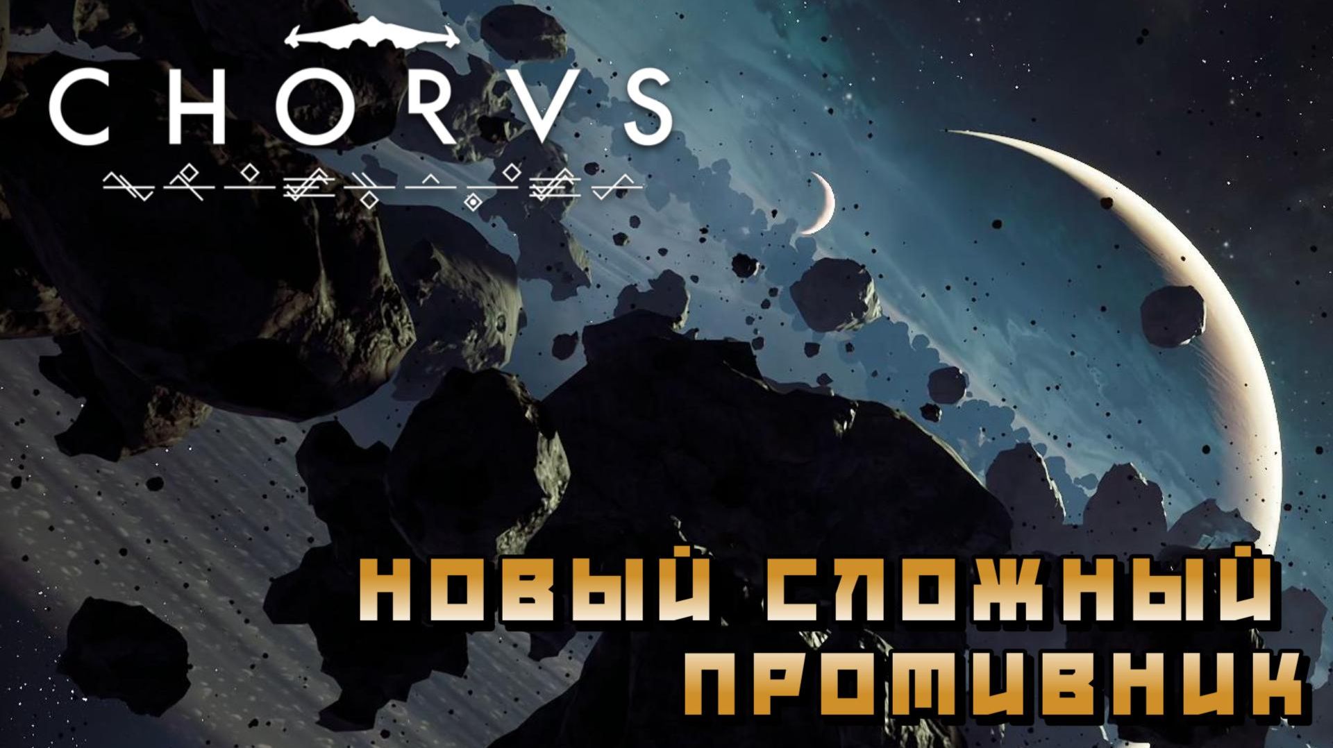 Chorus #6 — Новый сложный противник