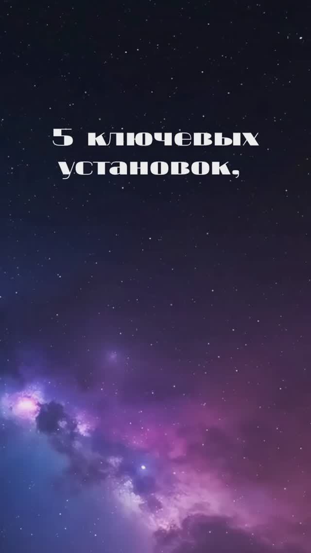 5 ключевых установок, способных перезагрузить мышление и траекторию жизни