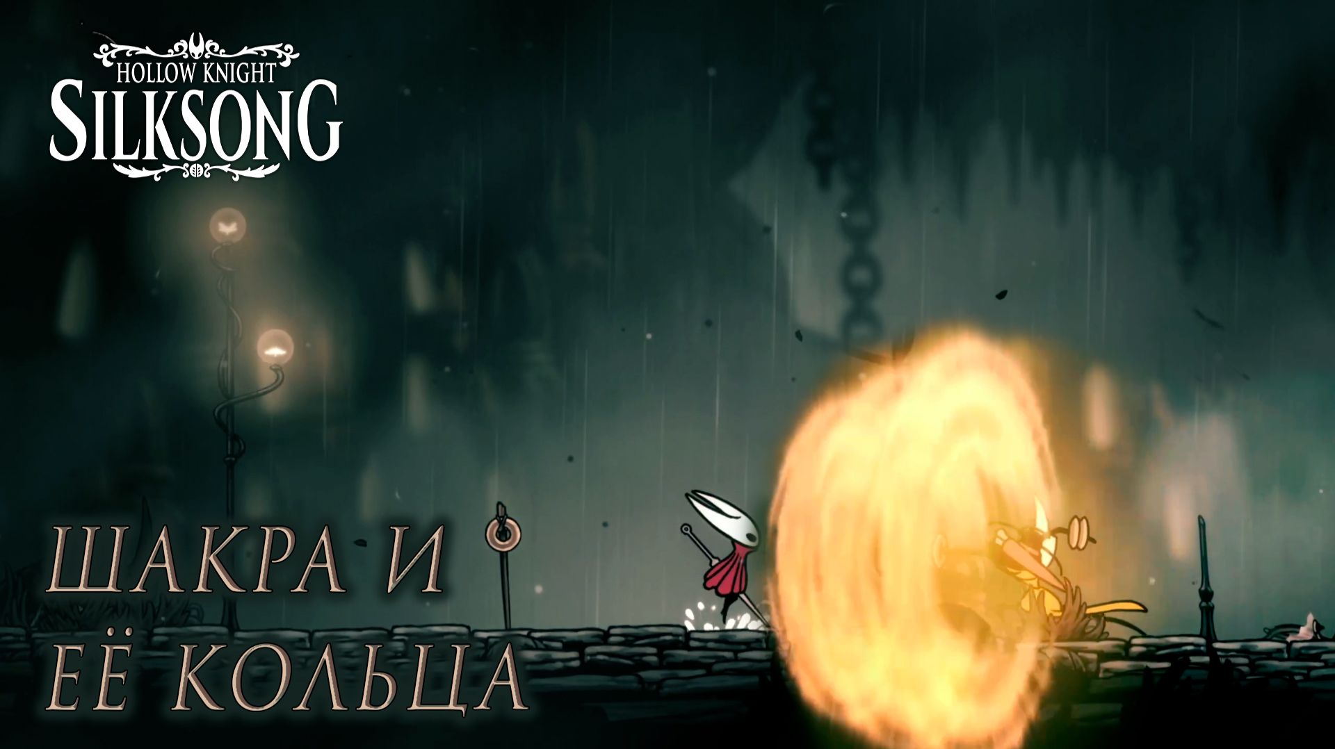 Hollow Knight: Silksong #39 ШАКРА И ЕЁ КОЛЬЦА