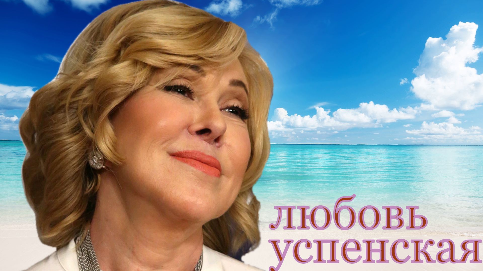 Любовь Успенская часть 2