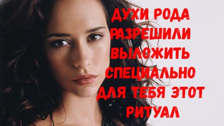 ДУХИ РОДА РАЗРЕШИЛИ ВЫЛОЖИТЬ СПЕЦИАЛЬНО ДЛЯ ТЕБЯ ЭТОТ РИТУАЛ