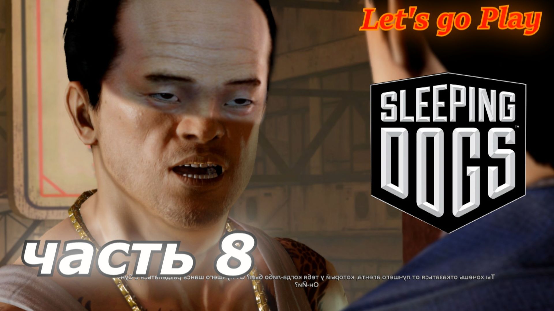 Sleeping Dogs - Спящие собаки прохождение игры часть 8