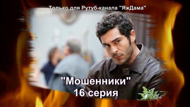 Впечатления от 16 серии турецкого сериала "Мошенники"