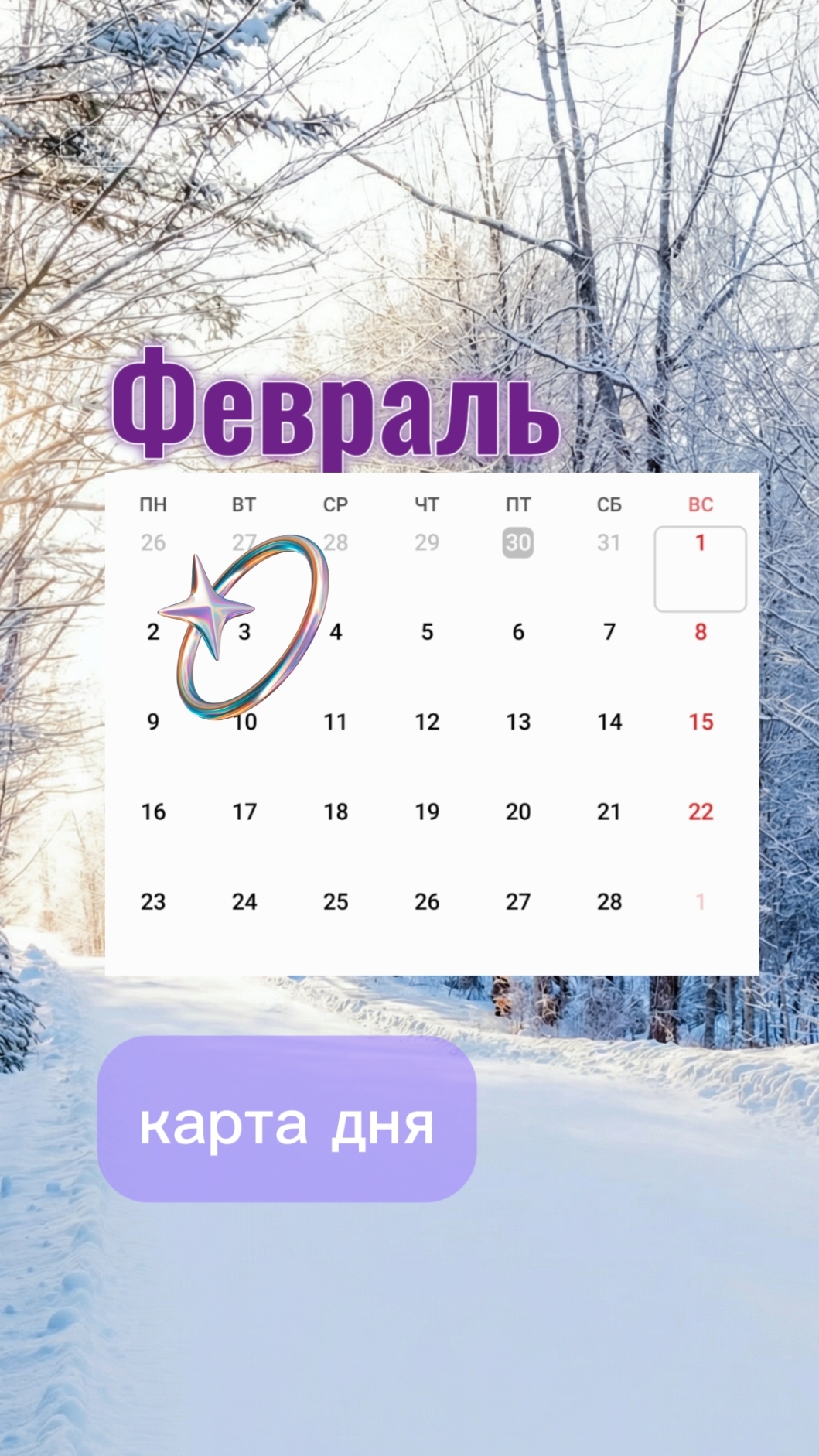 Карта дня. 03-02-2026