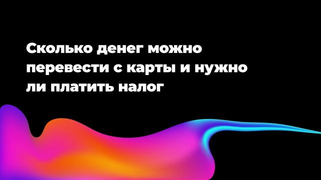 Сколько денег можно перевести с карты и нужно ли платить налог