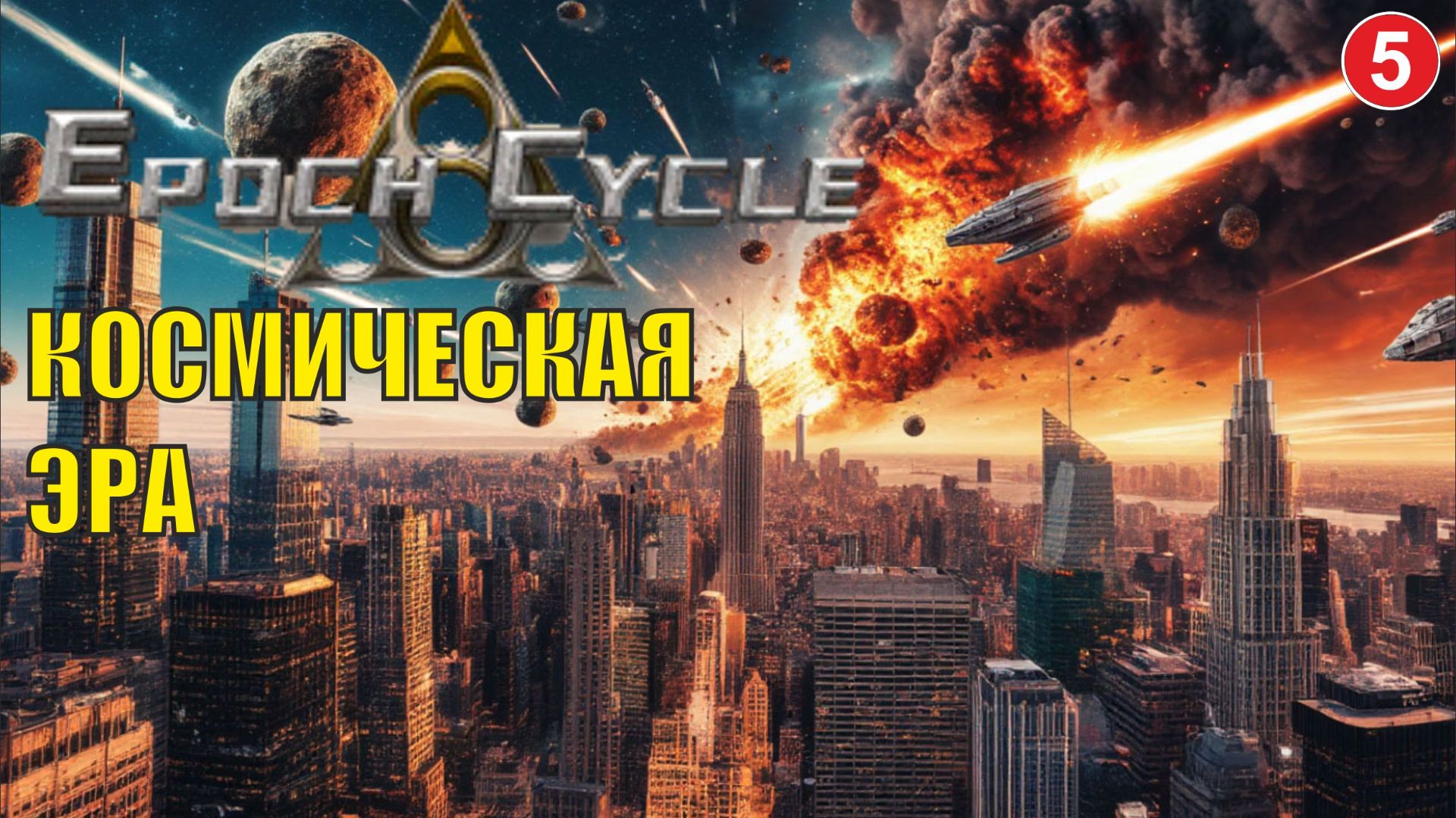 Epoch Cycle - Космическая эра