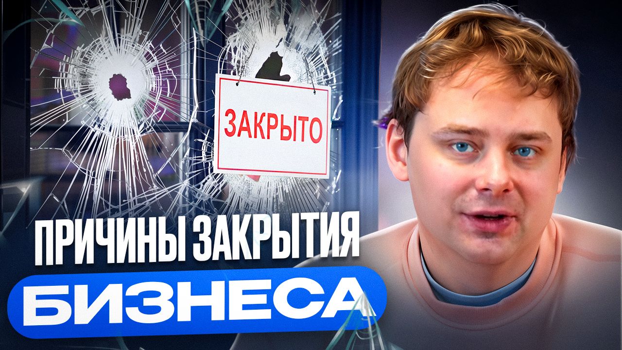 Причины закрытия бизнеса: основные ошибки и предвестники краха предприятия / Николай Ступников