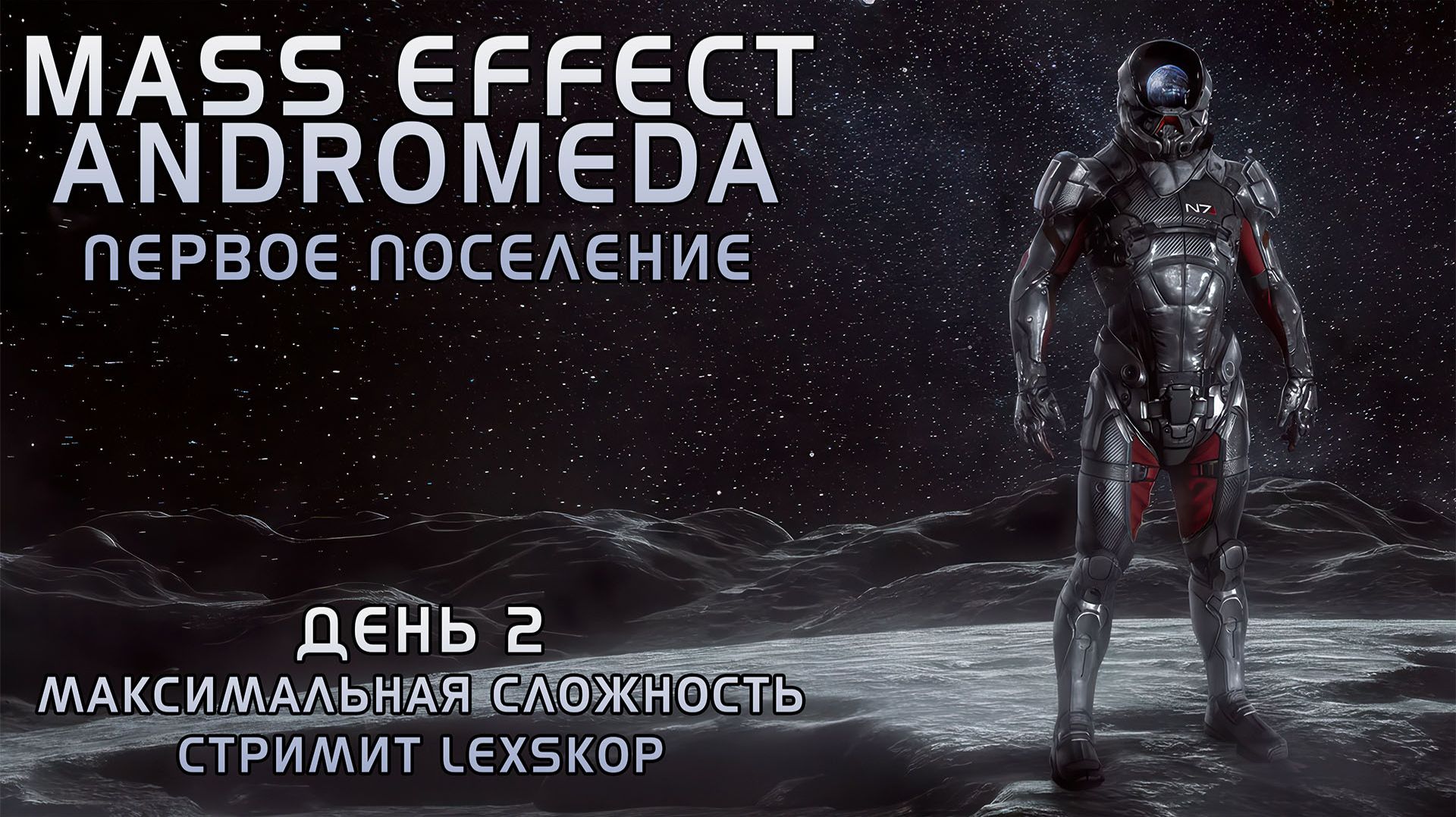 Mass Effect: Andromeda с Модами | День 2 | Первое поселение