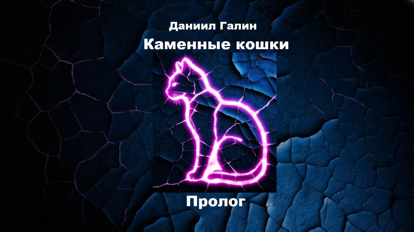 Аудиороман "Каменные кошки" Пролог