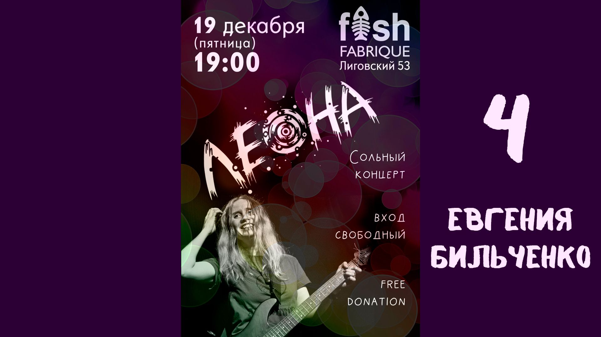 Евгения Бильченко в Fish Fabrique