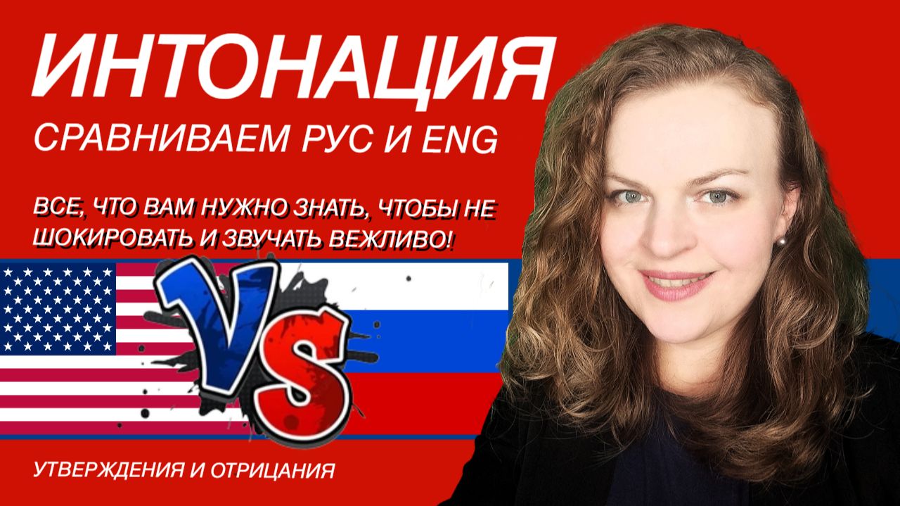ИНТОНАЦИЯ В СРАВНЕНИИ: русский и английский. Утверждения и отрицания. Почему русские звучат грубо?