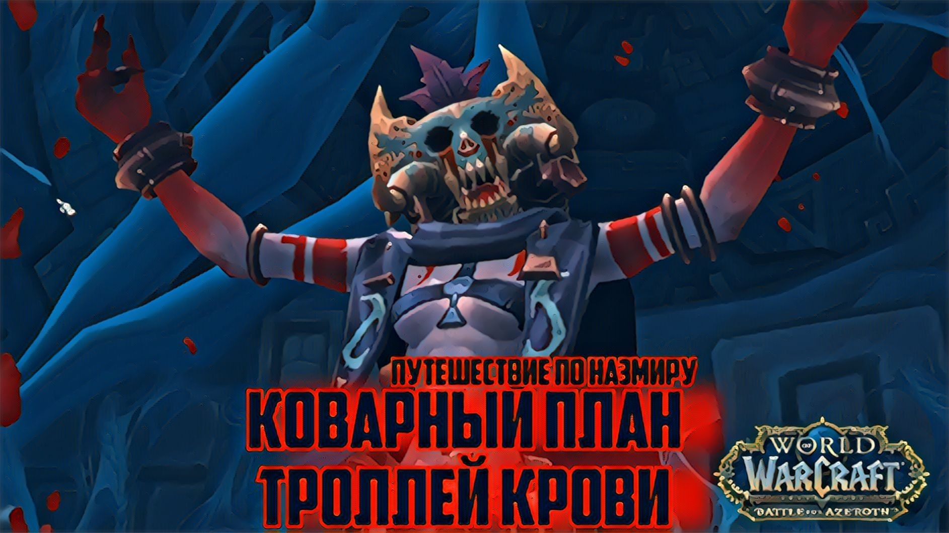 world of warcraft / мир военного ремесла / гоблинский дисант