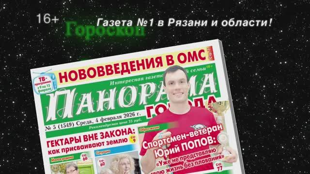 Анонс газеты «Панорама города» от 4.02.2026