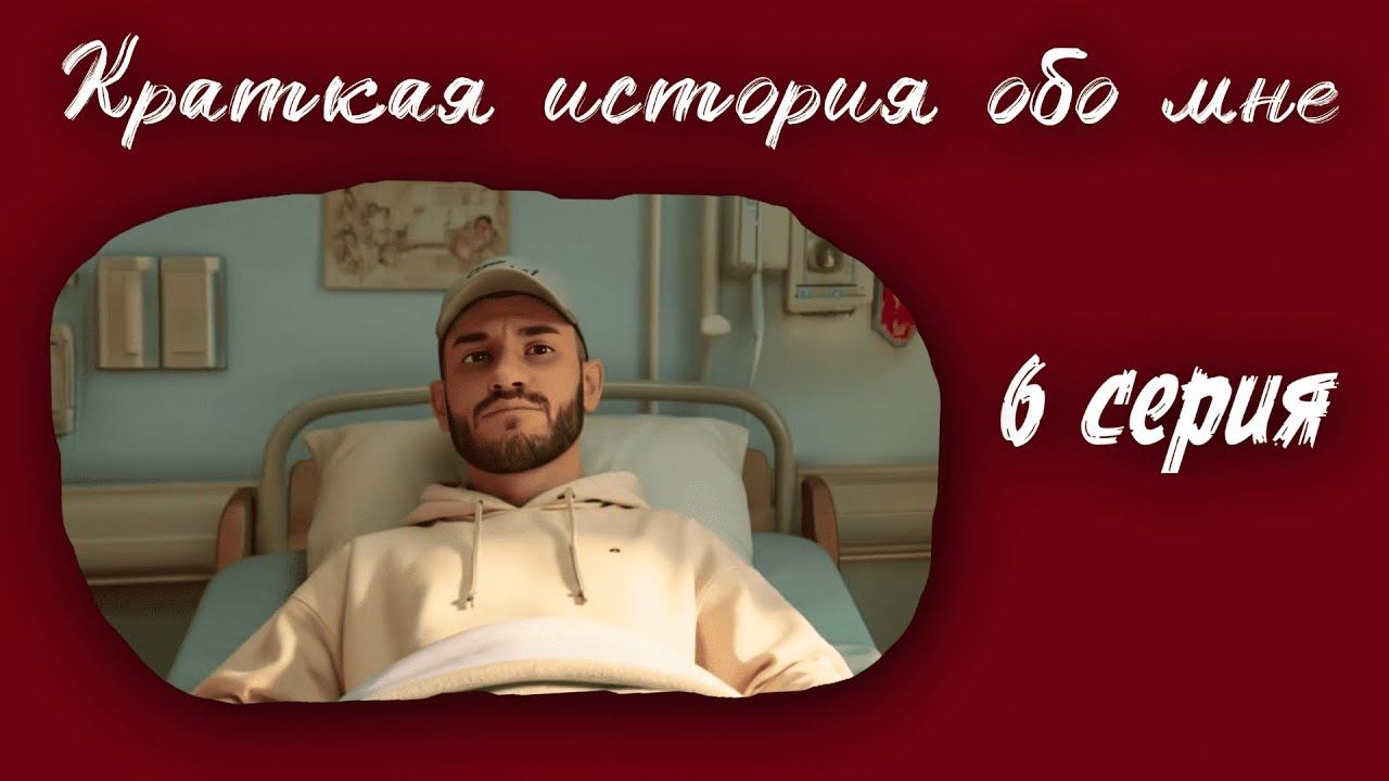 Кто я? Краткая история обо мне - 6 серия (Official video, 2025)