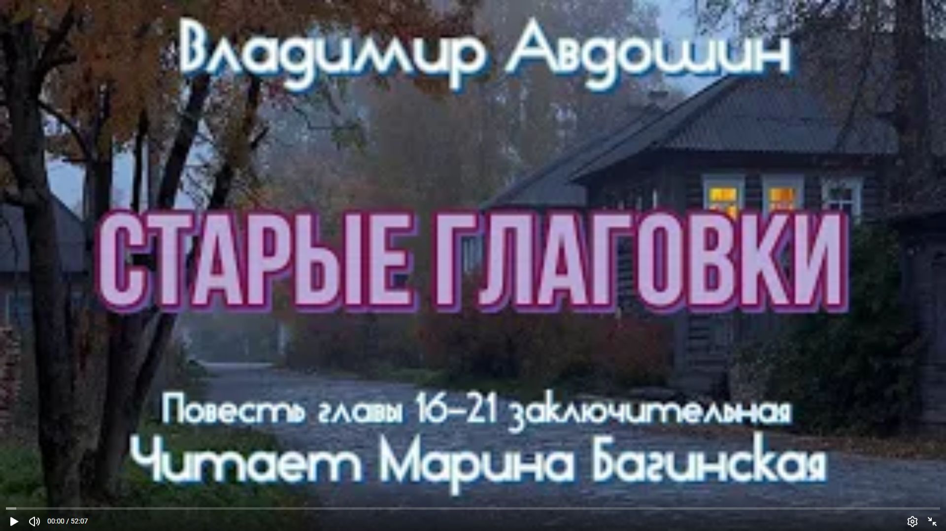 Владимир Авдошин _Старые Глаговки_ Повесть главы 16-21 заключительная Читает Марина Багинская