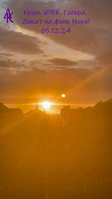 Крым. ЮБК. Гаспра. [4K] Закат на фоне Моря! 05.12.24 #андрейкрымский #юбк #артемийкрым #андрейлилия