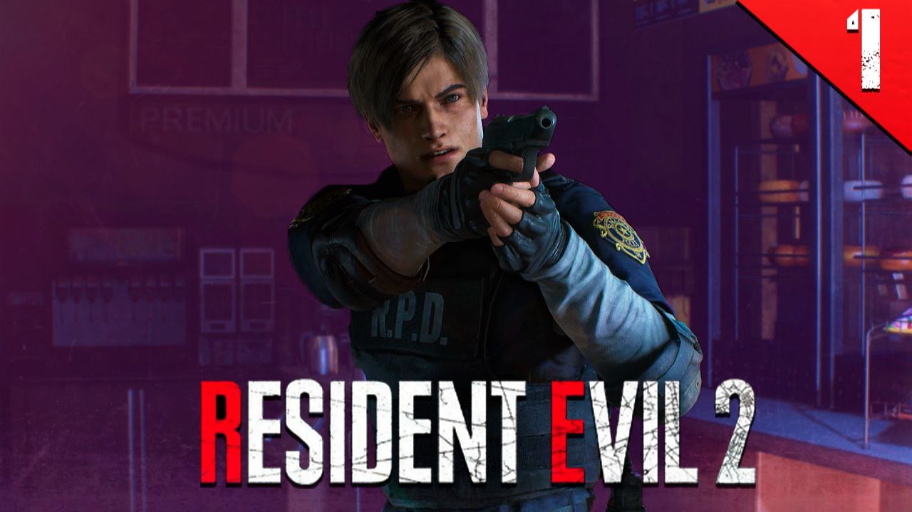 Прохождение Resident Evil 2 Remake за Леона / Часть 1