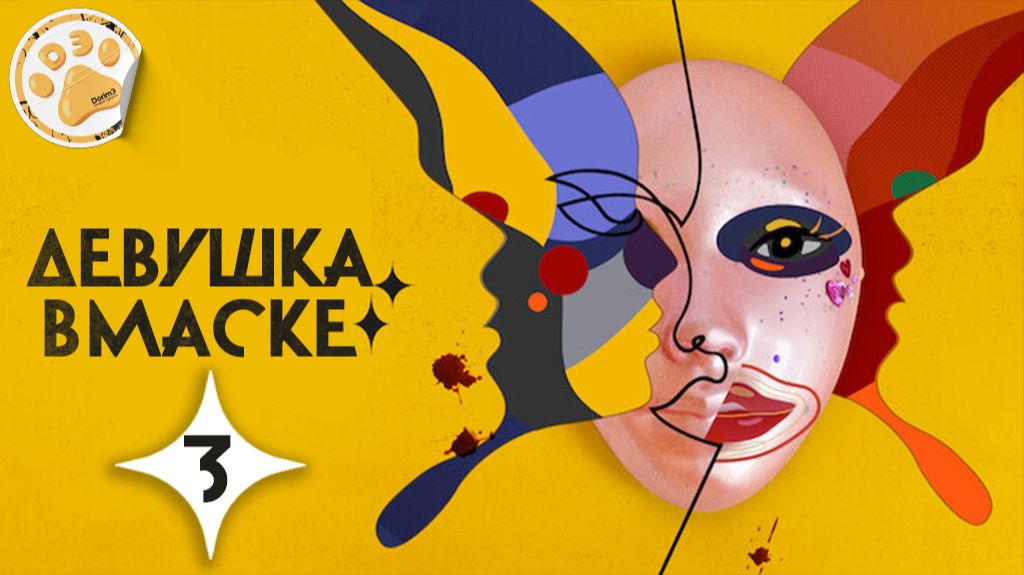 [DЭ] Девушка в маске - 3 серия (проф. многоголосая озвучка)