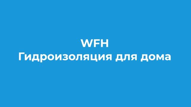 WFH Гидроизоляция для дома