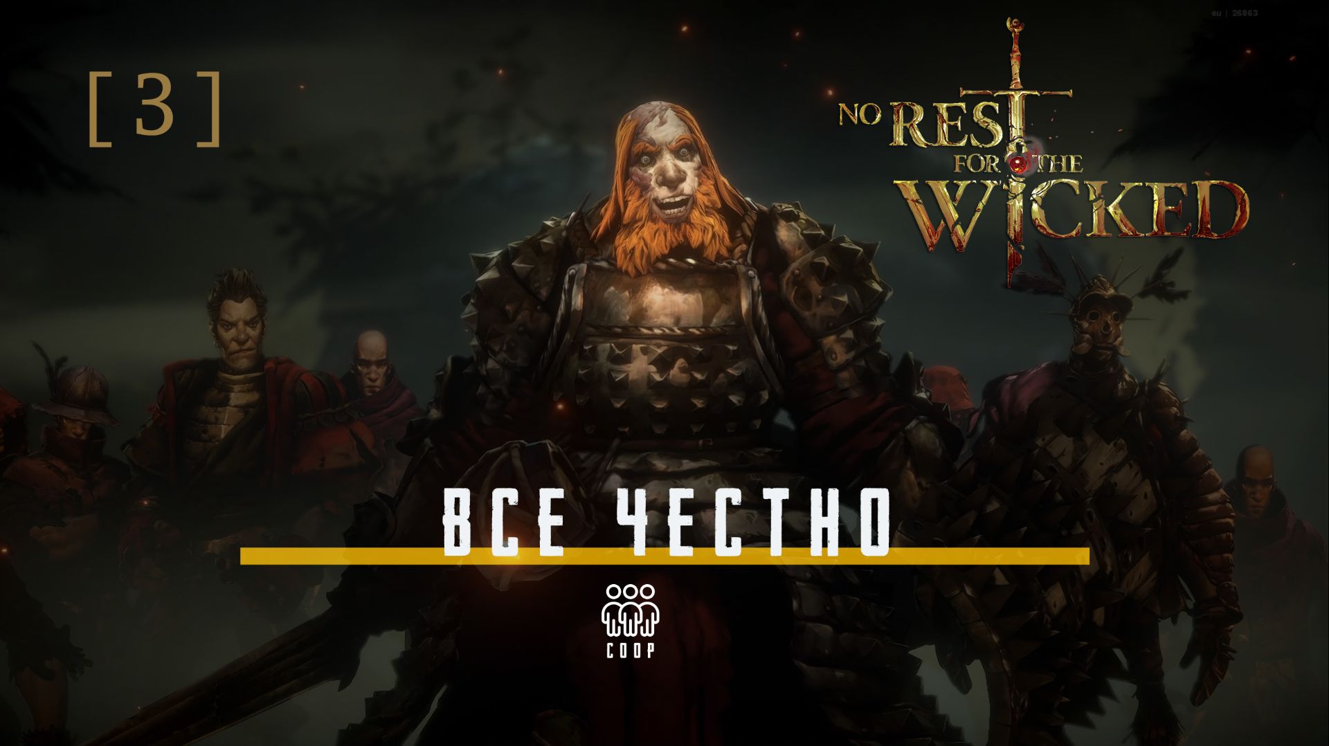 No Rest for the Wicked / 03 / Все честно