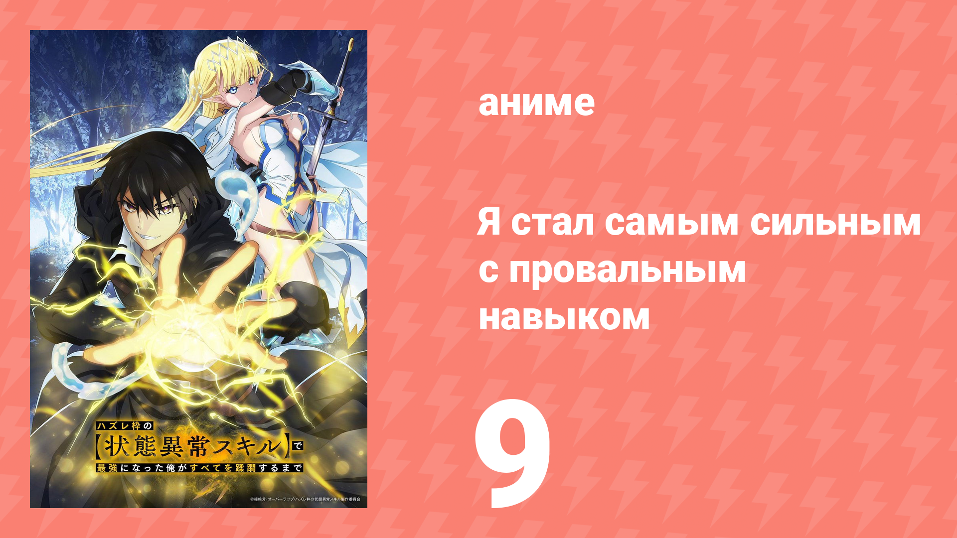 Я стал самым сильным с провальным навыком «ненормальное состояние» 9 серия (аниме-сериал, 2024)
