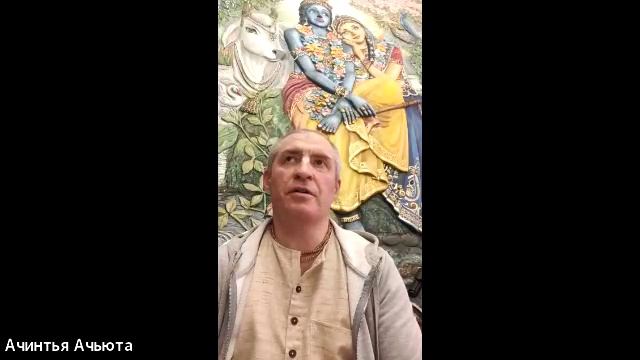 02/02/26 БГ 11.06  - ЕМ Ачинтья Ачьюта пр