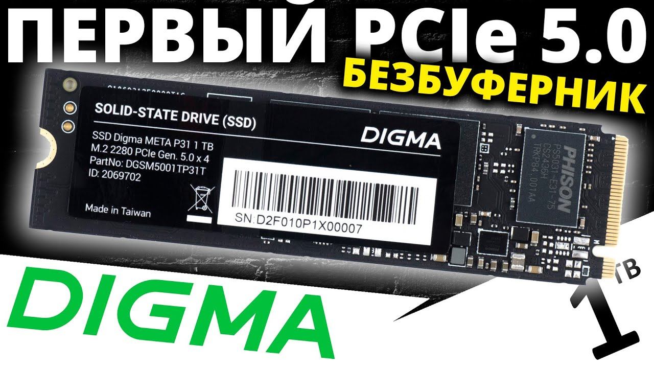Первый PCIe 5.0 безбуферник - SSD DIGMA Meta P31 1TB (DGSM5001TP31T)