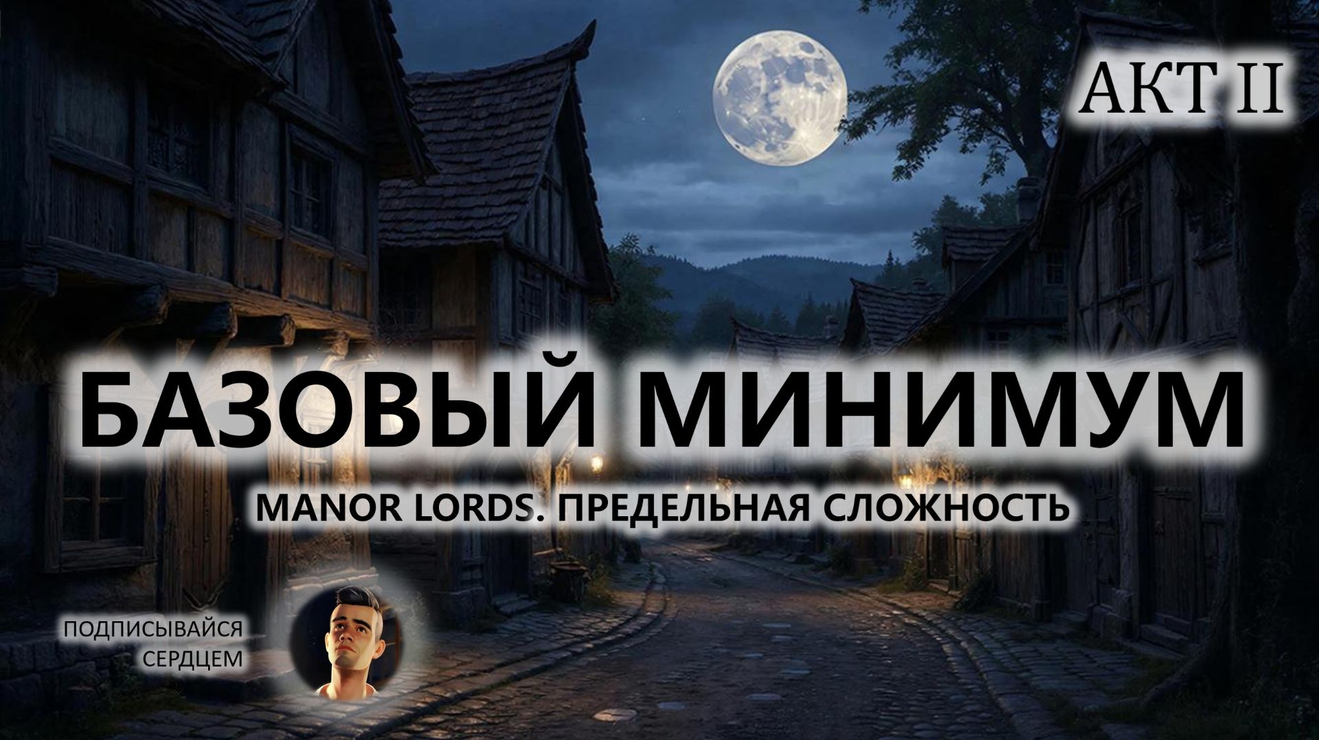 ⚔️БАЗОВЫЙ МИНИМУМ I №2 I Manor Lords. ПРЕДЕЛЬНАЯ СЛОЖНОСТЬ