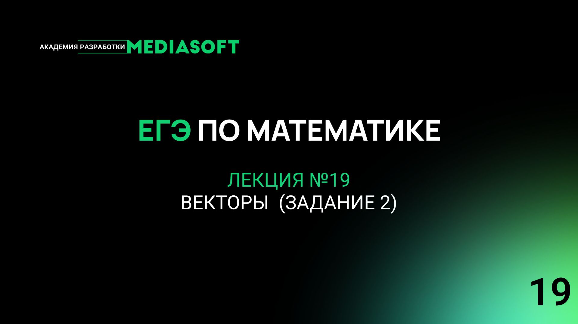 ЕГЭ по Математике. Занятие №19. Векторы  (задание 2)