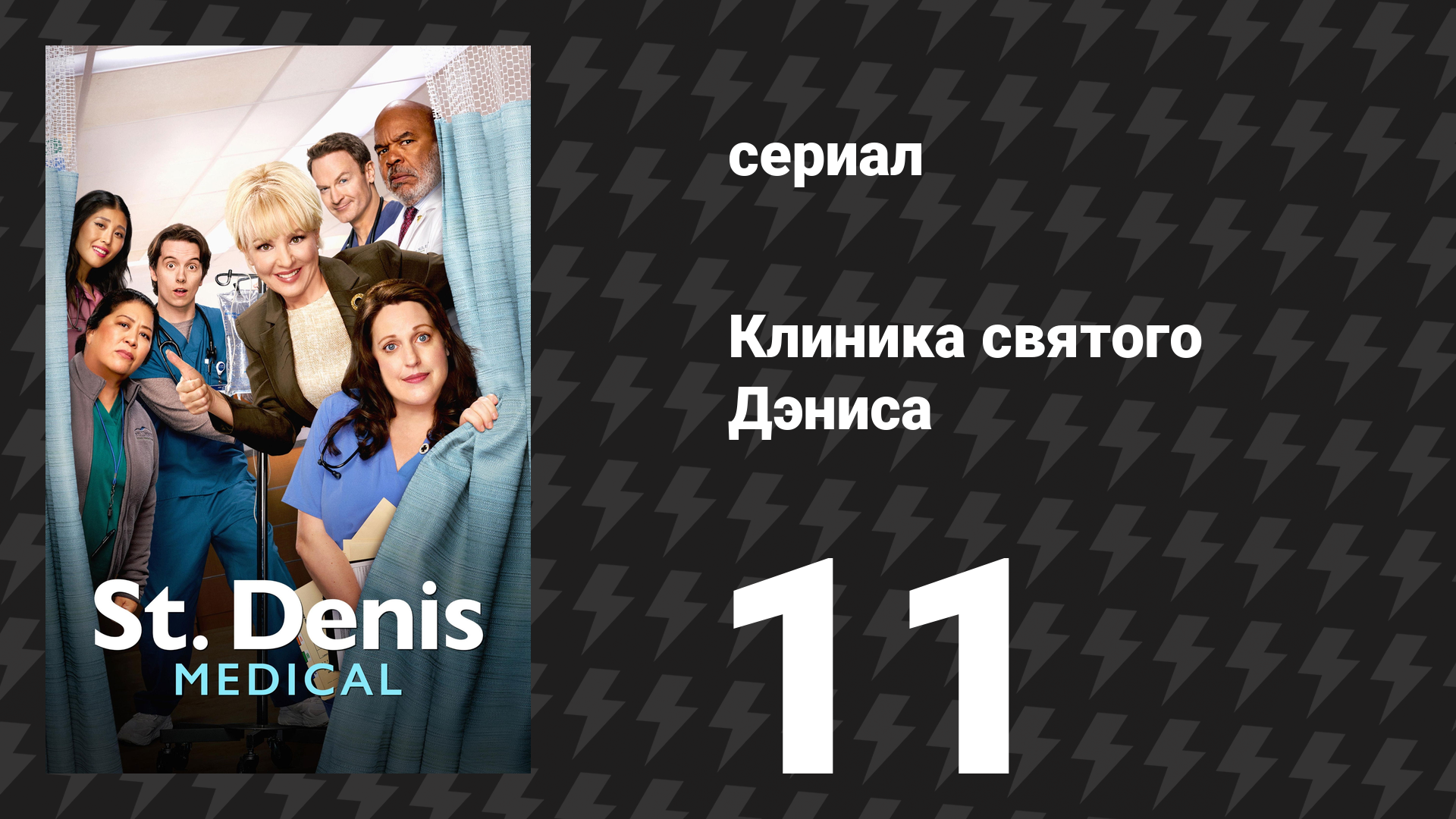 Клиника святого Дэниса 1 сезон 11 серия «И никто даже не упоминает брауни!» (сериал, 2024)