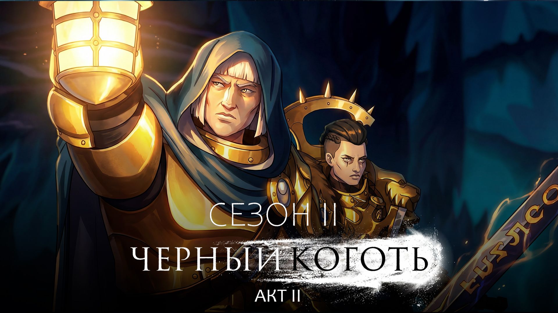 WARHAMMER Age Of Sigmar - Чёрный коготь. 2 сезон АКТ 2 by Кирилл Головин и Светлана Шаклеина